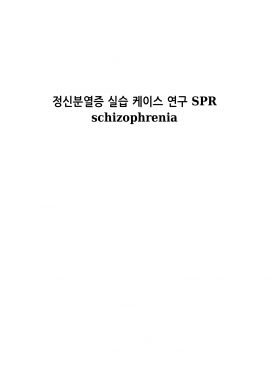 정신분열증 실습 케이스 연구 SPR schizophrenia-1페이지