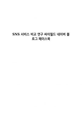 SNS 서비스 비교 연구 싸이월드 네이버 블로그 페이스북-1페이지
