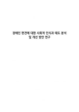 장애인 편견에 대한 사회적 인식과 태도 분석 및 개선 방안 연구-1페이지