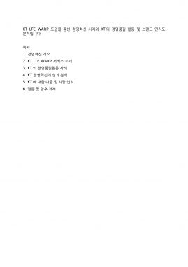 KT LTE WARP 도입을 통한 경영혁신 사례와 KT의 경영품질 활동 및 브랜드 인지도 분석입니다-1페이지
