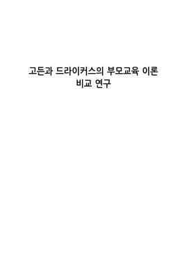 고든과 드라이커스의 부모교육 이론 비교 연구-1페이지