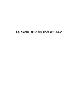 경주 최부자집 300년 부의 비밀에 대한 독후감-1페이지