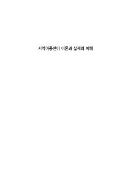 지역아동센터 이론과 실제의 이해-1페이지
