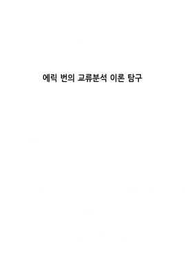 에릭 번의 교류분석 이론 탐구-1페이지