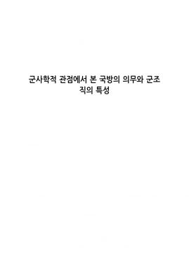 군사학적 관점에서 본 국방의 의무와 군조직의 특성-1페이지