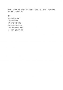 저가항공사 마케팅 전략 및 브랜드 관리 기업경영과 글로벌 시장 사례 서비스 마케팅 분석을 통한 SWOT STP 4P 적용법-1페이지