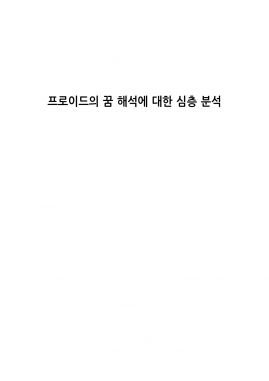 프로이드의 꿈 해석에 대한 심층 분석-1페이지