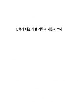 산욕기 매일 사정 기록의 이론적 토대-1페이지