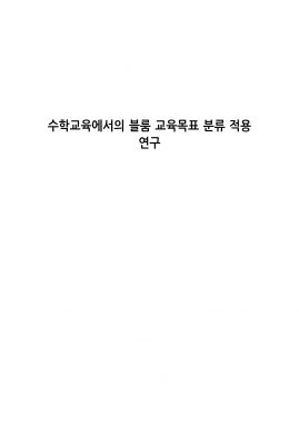 수학교육에서의 블룸 교육목표 분류 적용 연구-1페이지