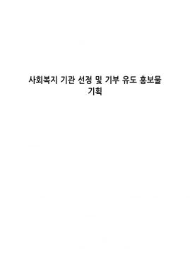 사회복지 기관 선정 및 기부 유도 홍보물 기획-1페이지