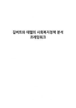 길버트와 테렐의 사회복지정책 분석 프레임워크-1페이지