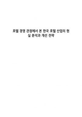 호텔 경영 관점에서 본 한국 호텔 산업의 현실 분석과 개선 전략-1페이지