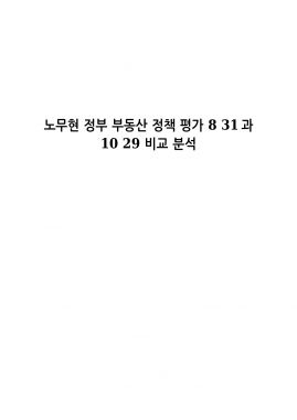 노무현 정부 부동산 정책 평가 8 31과 10 29 비교 분석-1페이지