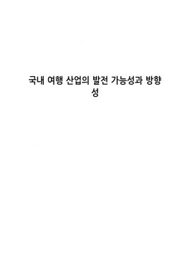 국내 여행 산업의 발전 가능성과 방향성-1페이지