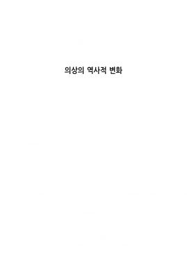 의상의 역사적 변화-1페이지
