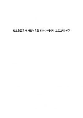 알코올중독자 사회적응을 위한 자기사랑 프로그램 연구-1페이지