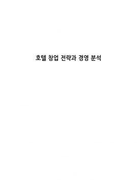 호텔 창업 전략과 경영 분석-1페이지