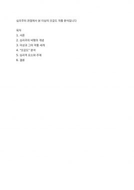 심리주의 관점에서 본 이상의 오감도 작품 분석입니다-1페이지