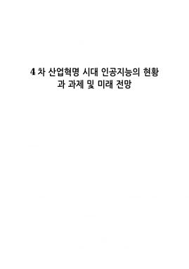 4차 산업혁명 시대 인공지능의 현황과 과제 및 미래 전망-1페이지