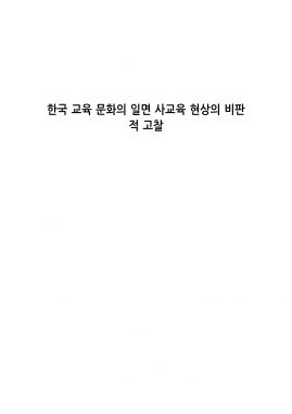 한국 교육 문화의 일면 사교육 현상의 비판적 고찰-1페이지