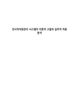 전사적자원관리 시스템의 이론적 고찰과 실무적 적용 분석-1페이지