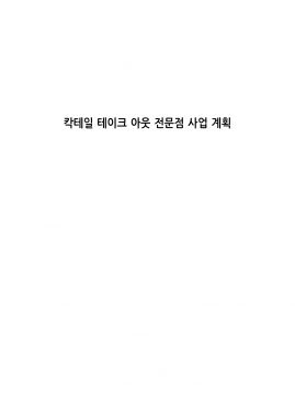 칵테일 테이크 아웃 전문점 사업 계획-1페이지