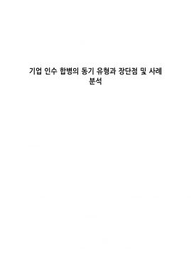 기업 인수 합병의 동기 유형과 장단점 및 사례 분석-1페이지