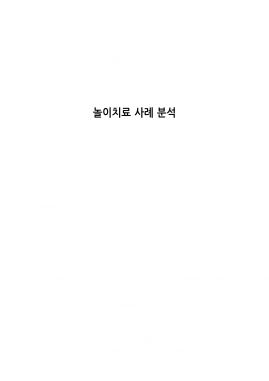 놀이치료 사례 분석-1페이지