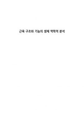 근육 구조와 기능의 생체 역학적 분석-1페이지