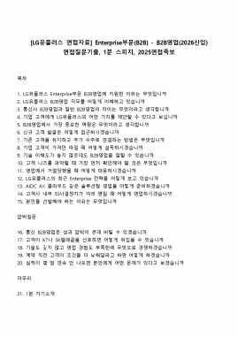 [LG유플러스 면접자료] Enterprise부문(B2B) - B2B영업(2026신입) 면접질문기출, 1분 스피치, 2025면접족보-1페이지