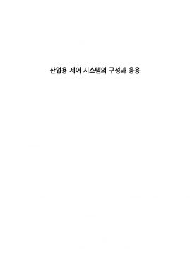 산업용 제어 시스템의 구성과 응용-1페이지