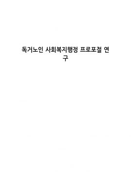 독거노인 사회복지행정 프로포절 연구-1페이지