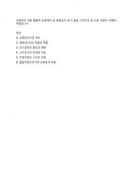 교류분석 이론 통합적 관점에서 본 명령금지 초기 결정 스트로크 및 인생 극본의 이해와 적용입니다-1페이지