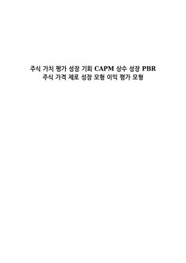 주식 가치 평가 성장 기회 CAPM 상수 성장 PBR 주식 가격 제로 성장 모형 이익 평가 모형-1페이지