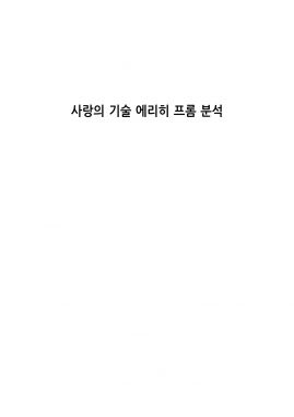 사랑의 기술 에리히 프롬 분석-1페이지