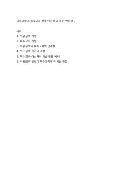 의용공학과 특수교육 상호 연관성과 적용 분야 탐구-1페이지