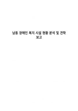 남동 장애인 복지 시설 현황 분석 및 견학 보고-1페이지