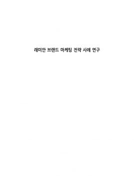 래미안 브랜드 마케팅 전략 사례 연구-1페이지