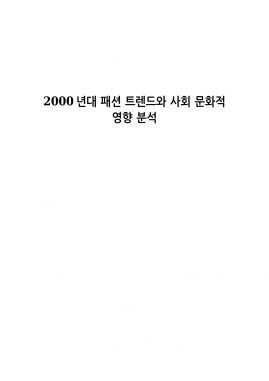2000년대 패션 트렌드와 사회 문화적 영향 분석-1페이지