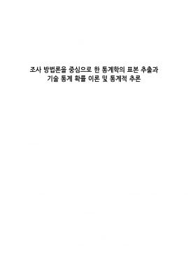 조사 방법론을 중심으로 한 통계학의 표본 추출과 기술 통계 확률 이론 및 통계적 추론-1페이지