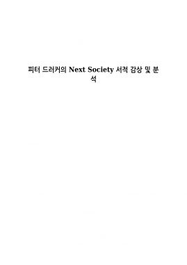 피터 드러커의 Next Society 서적 감상 및 분석-1페이지