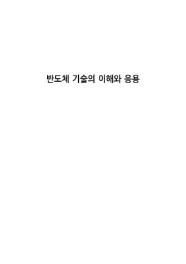 반도체 기술의 이해와 응용-1페이지