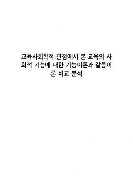 교육사회학적 관점에서 본 교육의 사회적 기능에 대한 기능이론과 갈등이론 비교 분석-1페이지