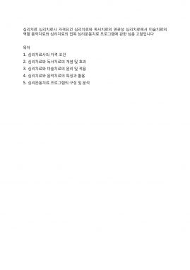 심리치료 심리치료사 자격요건 심리치료와 독서치료의 연관성 심리치료에서 미술치료의 역할 음악치료와 심리치료의 접목 심리운동치료 프로그램에 관한 심층 고찰입니다-1페이지