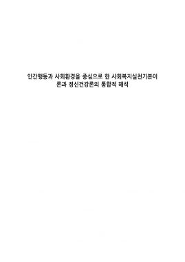 인간행동과 사회환경을 중심으로 한 사회복지실천기본이론과 정신건강론의 통합적 해석-1페이지