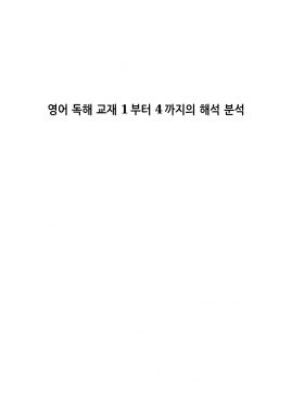 영어 독해 교재 1부터 4까지의 해석 분석-1페이지