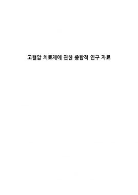 고혈압 치료제에 관한 종합적 연구 자료-1페이지