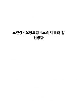 노인장기요양보험제도의 이해와 발전방향-1페이지