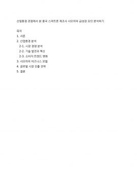 산업환경 관점에서 본 중국 스마트폰 제조사 샤오미의 급성장 요인 분석하기-1페이지