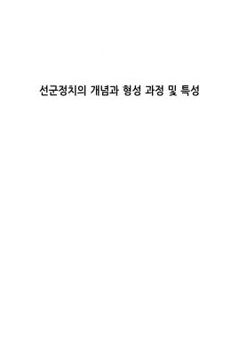 선군정치의 개념과 형성 과정 및 특성-1페이지